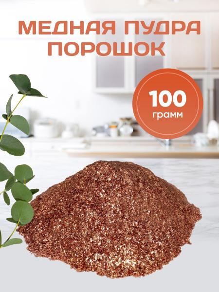 Медная пудра краска/ порошок 100 грамм - купить с доставкой по выгодным ...