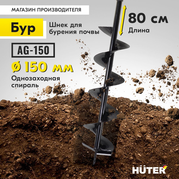 Бур (шнек) для мотобура AG-150 HUTER, длина 800 мм - купить по выгодной ...