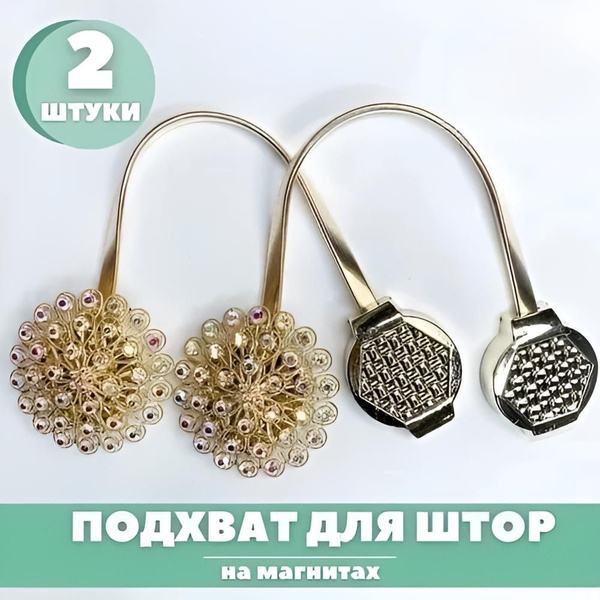 Подхваты для штор на магнитах 2 шт купить по низкой цене с доставкой в ...