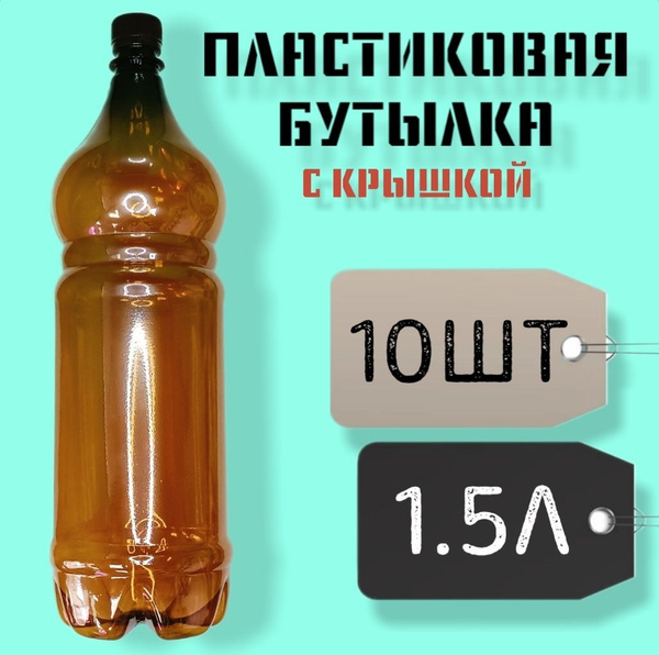 Пластиковая бутылка с крышкой 1.5 литра, 10 штук по выгодной цене в ...