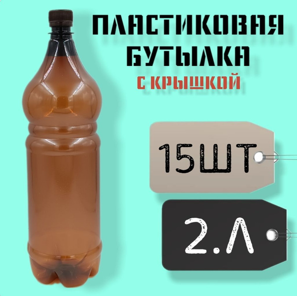 Пластиковая бутылка с крышкой 2 литра, 15 штук по выгодной цене в ...