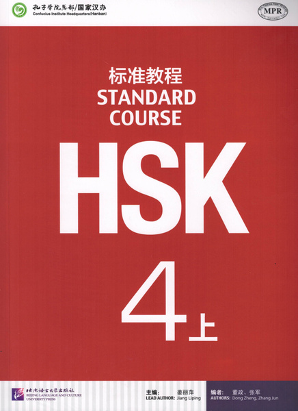 HSK Standard Course 4A - Student's book/ Стандартный курс подготовки к ...