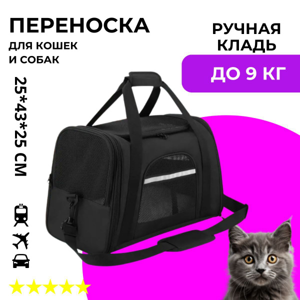 Переноска для кошек и собак мелких пород, 43х25х25см, сумка переноска ...