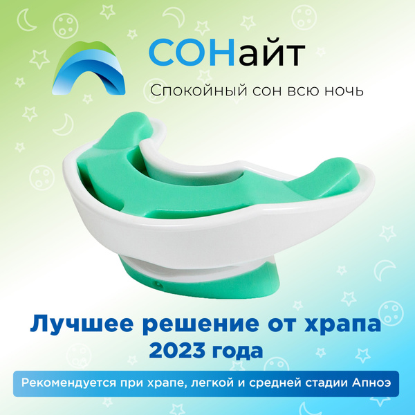 Капа от храпа "Сонайт" / Устройство для устранения храпа Conight ...