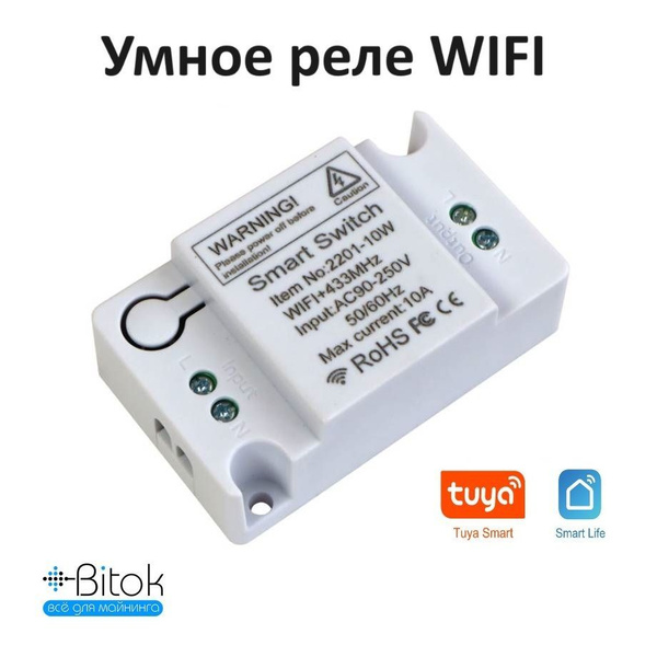 Умное реле WIFI Smart life / Tuya, Smart Switch WiFi + RF 433 МГц для ...