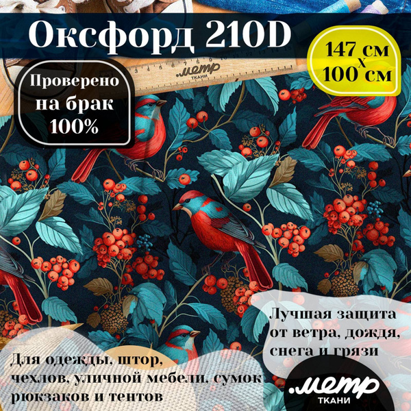 Ткань Оксфорд 210D WR/PU. 150*100 см. Влагоотталкивающая, ветрозащитная ...