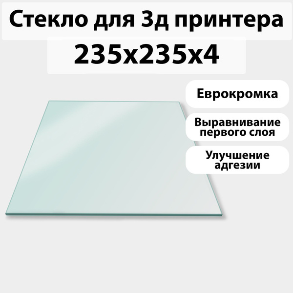 Стекло для 3D принтера 235х235х4 мм, стеклянный стол, пластина на 3д ...