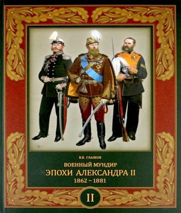 Военный мундир эпохи Александра II. 1862-1881. Том 2 - купить с доставкой по выгодным ценам в ...