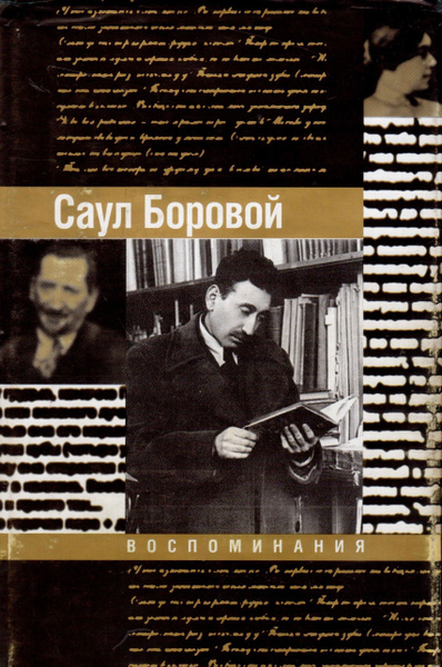 Саул Боровой. Воспоминания | Боровой Саул - купить с доставкой по ...