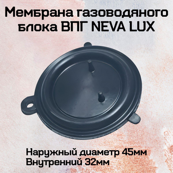 мембрана газоводяного блока ВПГ NEVA LUX - купить по выгодным ценам в интернет-магазине OZON ...
