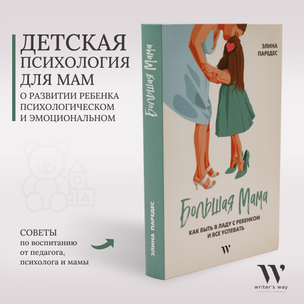 Книга "Большая Мама: Как быть в ладу с ребенком и все успевать / Книги ...