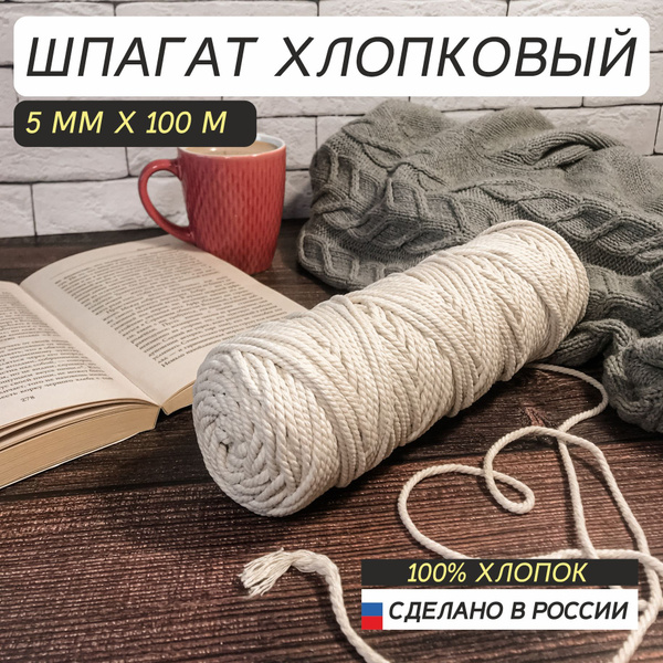 Шпагат хлопковый 5 мм х 100 метров для рукоделия - купить с доставкой ...