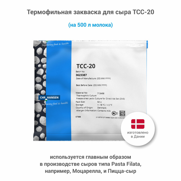 Термофильная закваска для сыра Hansen TCC-20, 50U на 500 л - купить с ...