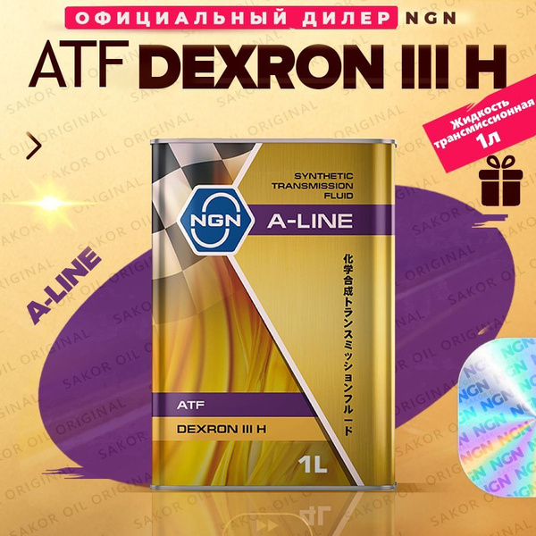 Масло трансмиссионное NGN A-LINE ATF DEXRON III H 1л - купить по ...
