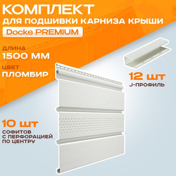 Софиты для кровли комплект Docke PREMIUM Пломбир: софиты (10 шт) с ...