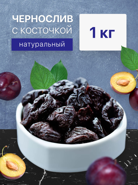 Чернослив с косточкой - купить с доставкой по выгодным ценам в интернет ...