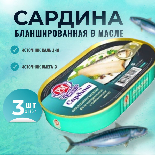 Консервы сардина антлантическая бланшированная в масле, Калининград,3 ...