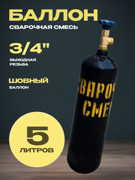 Баллон для сварочной смеси 5 л - купить с доставкой по выгодным ценам в ...