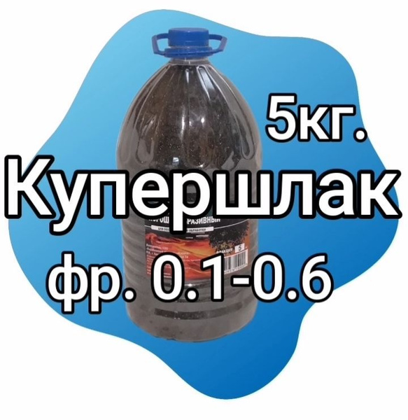 Купершлак 0.1-0.6 5кг. песок для пескоструйных аппаратов купить по ...