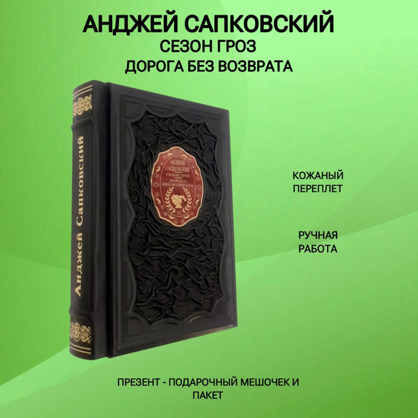 Сезон гроз. Дорога без возврата. Анджей Сапковский. | Сапковский Анджей ...