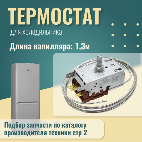 Вопросы и ответы о Термостат для холодильника Indesit / Терморегулятор ...