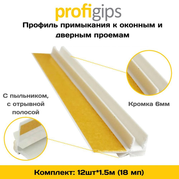 Аксессуар для окна Profigips, PROFIGIPS6-1500-12, ПВХ (поливинилхлорид) - купить по выгодной ...