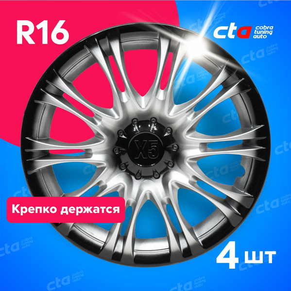 Колпаки на колёса R16 X5 Серебристо-черные, на колесные диски авто ...