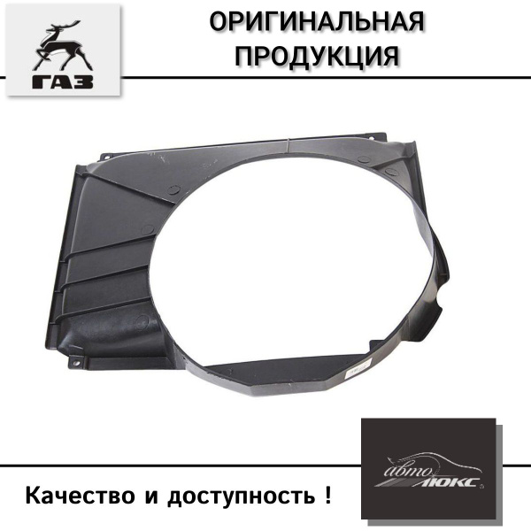 Кожух (диффузор) ГАЗ-3302 вентилятора дв.ЗМЗ-406 - купить с доставкой ...