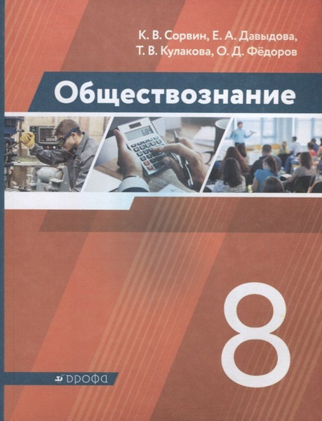 Обществознание. 8 класс. Учебник - купить с доставкой по выгодным ценам ...