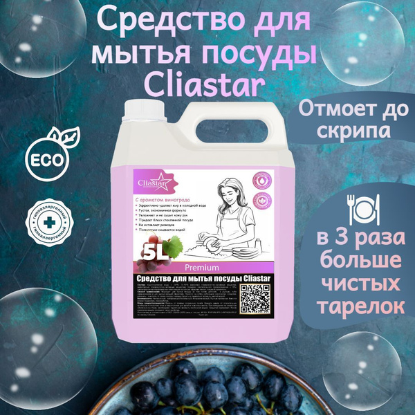 Средство для мытья посуды Cliastar с ароматом Винограда 5 л, моющее ...