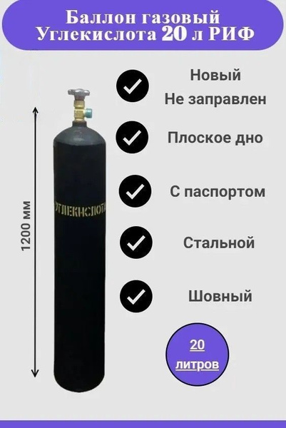 Баллон газовый для углекислоты, 20 литров, плоское дно, качество СССР ...