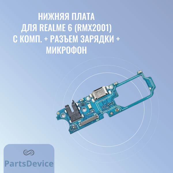 Запчасть для мобильного устройства PartsDevice Нижняя плата для Realme ...