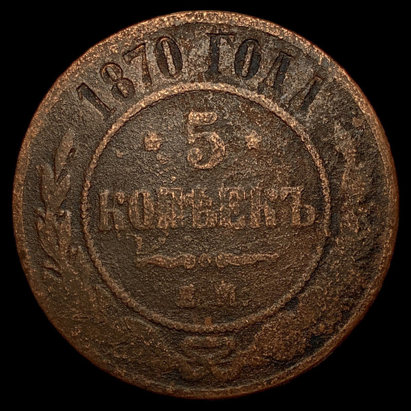 Монета Российской Империи 5 копеек 1870 года, ЕМ. Александр II купить на OZON по низкой цене ...