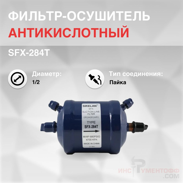 SFX-284T Фильтр антикислотный (1/2, пайка) на всасывание - арт. SFX ...