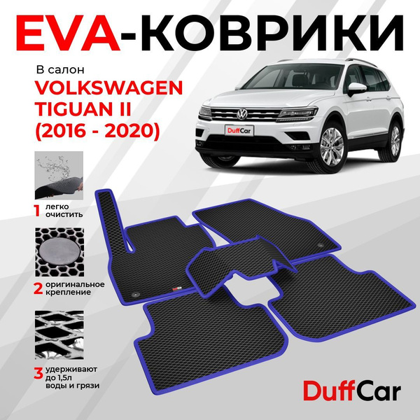 Коврики в салон автомобиля DUFFCAR фолькс тигуан 2 - купить по выгодной ...