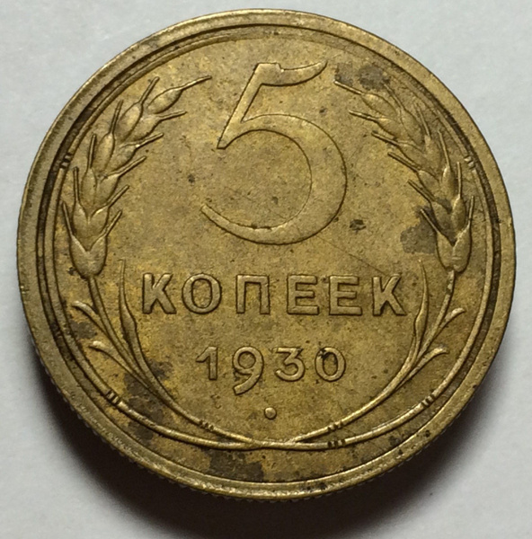 Монета СССР 5 копеек 1930 года. Регулярный выпуск (1924-1958). - купить в интернет-магазине OZON ...