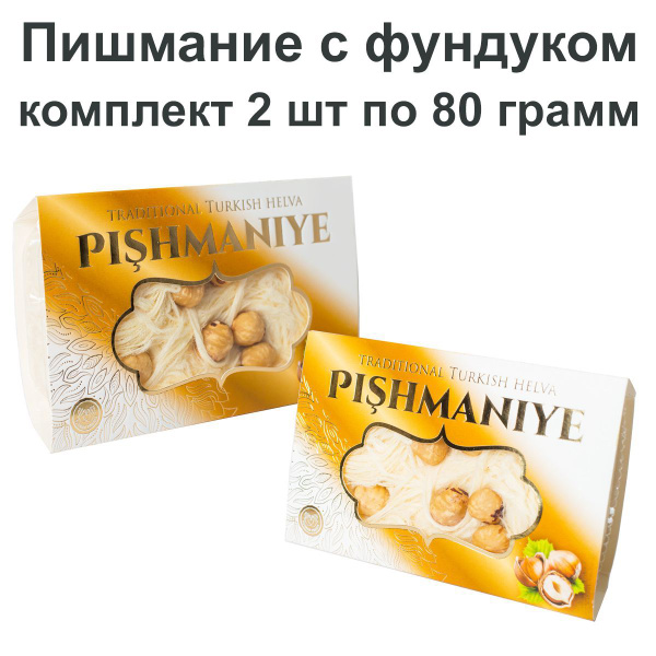 Восточная сладость Пишмание, с фундуком, 2упак по 80 гр., Акомп ...