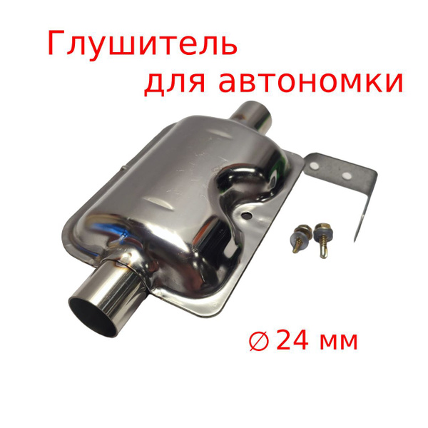 Глушитель для автономного отопителя купить по выгодной цене в интернет ...