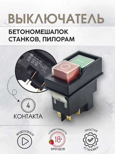 Выключатель (кнопка) KLD-28A для бетономешалки, станка, аппарата 4 ...