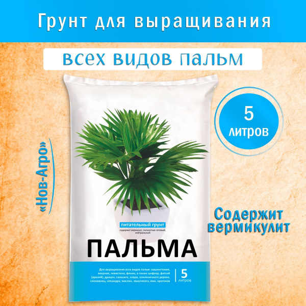 Грунт для пальм / земля для цветов комнатных / 5 л - купить по низкой ...