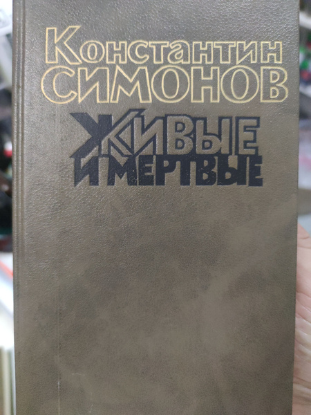 Живые и мертвые | Симонов Константин - купить с доставкой по выгодным ...