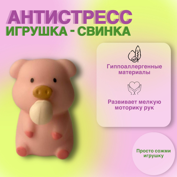 Сквиш свинья антистресс - купить с доставкой по выгодным ценам в ...