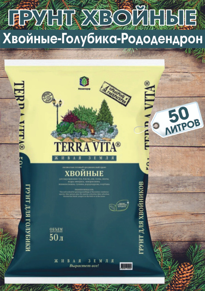 Грунт Живая / Земля Хвойные / Terra Vita, 50л - купить по низкой цене в ...