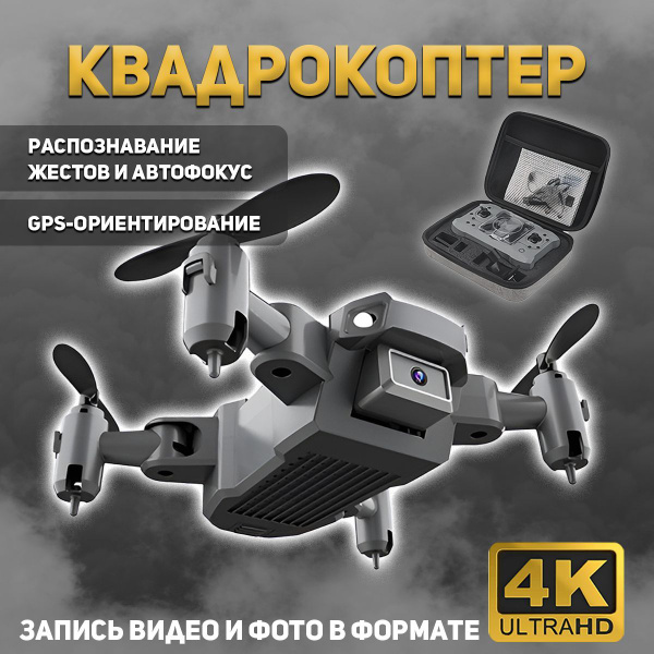 Характеристики Дрон на пульте управления/Квадрокоптер с камерой 4К фото ...