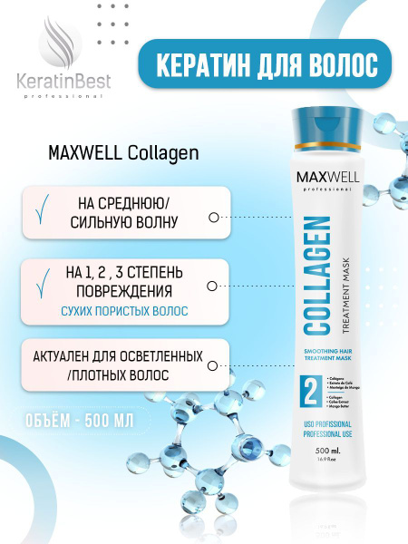 Maxwell Professional Кератин для волос, 500 мл - купить с доставкой по выгодным ценам в интернет ...