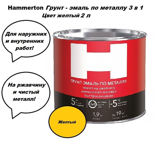 Эмаль HAMMERITE Грунт - по ржавчине 3 в 1 Гладкая, Алкидная, Глянцевое ...