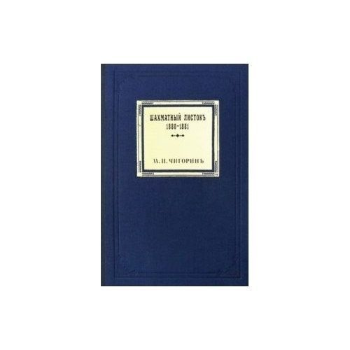 Книга Русский шахматный дом Шахматный листокъ. 1880-1881. 2019 год, М. Чигоринъ - купить с ...