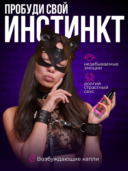 Инстинкт / Женский возбудитель для секса, виагра, афродизиак для женщин ...