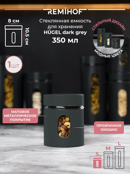 Банка для продуктов универсальная REMIHOF, 350 мл - купить по выгодным ...