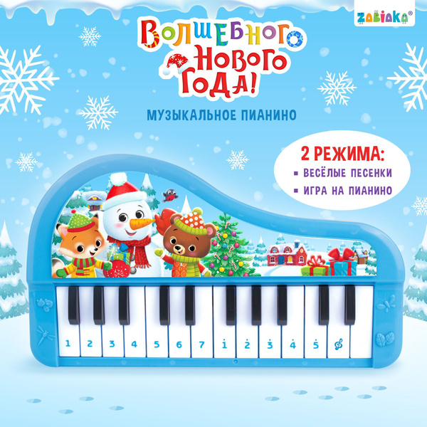 Музыкальное пианино ZABIAKA "Волшебного Нового года!", звук, для детей ...